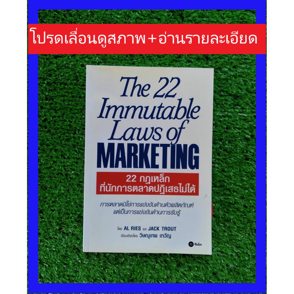 22 กฎเหล็กที่นักการตลาดปฏิเสธไม่ได้ : The 22 Immutable Laws of ...