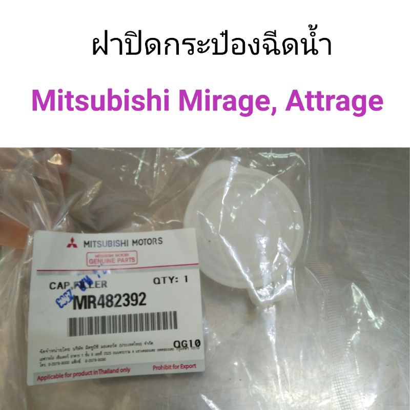 ฝาปิดกระป๋องฉีดน้ำ Mitsubishi Mirage, Attrage, Triton, Pajero sport ...