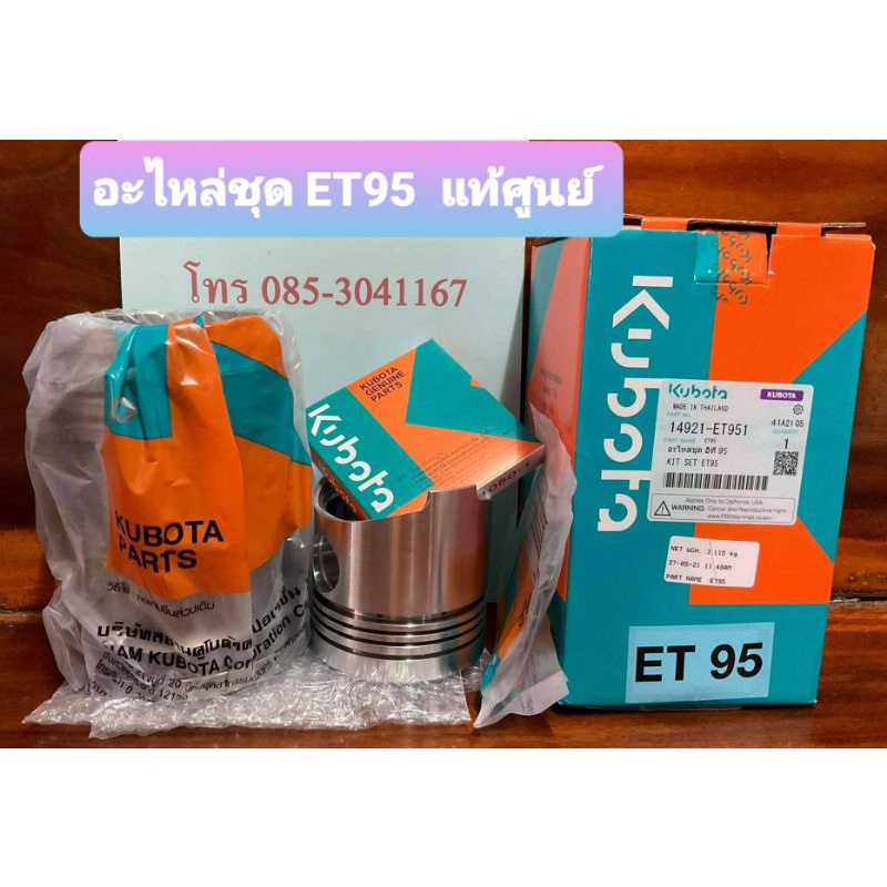 อะไหล่ชุด KUBOTA ET95 | Shopee Thailand