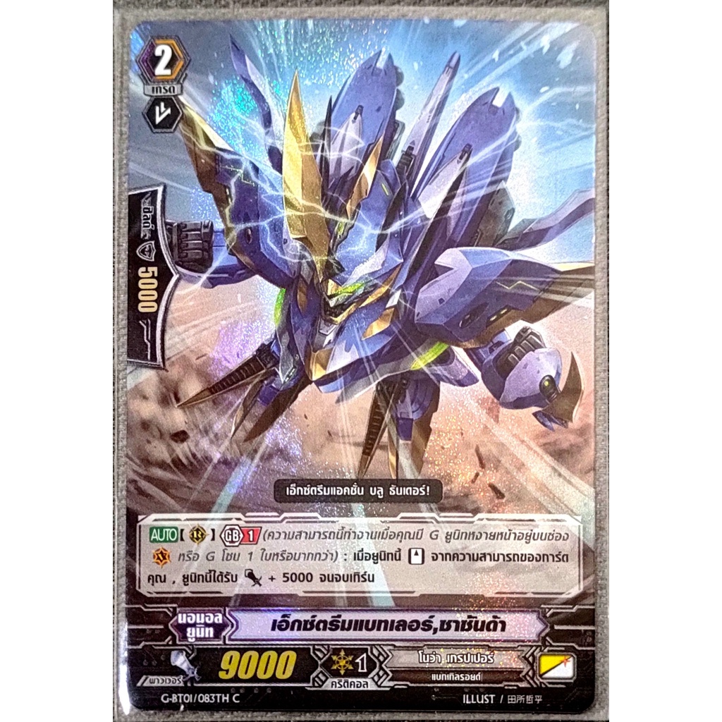 การ์ด แวนการ์ด เอ็กซ์ตรีมแบทเลอร์, ซาซันด้า (การ์ดฟรอย) แคลน โนว่า เกรปเปอร์ เกรด 2 G-BT01/083TH ...