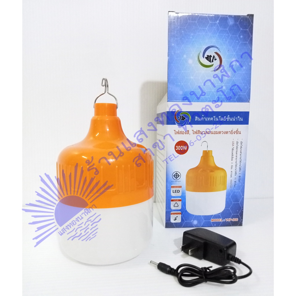 หลอดไฟ LED ชาร์ต,ไฟ2สี ขาว,เหลือง โคมไฟใช้แบต ไฟสองสี หลอดไฟตุ้ม VJP-906 / 300W , VJP-905 / 200W ...