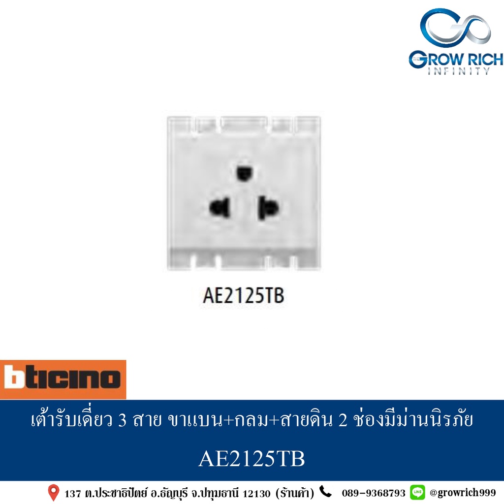 เต้ารับเดี่ยว 3 สาย ขาแบน+กลม+สายดิน 2 ช่องมีม่านนิรภัย AE2125TB ...