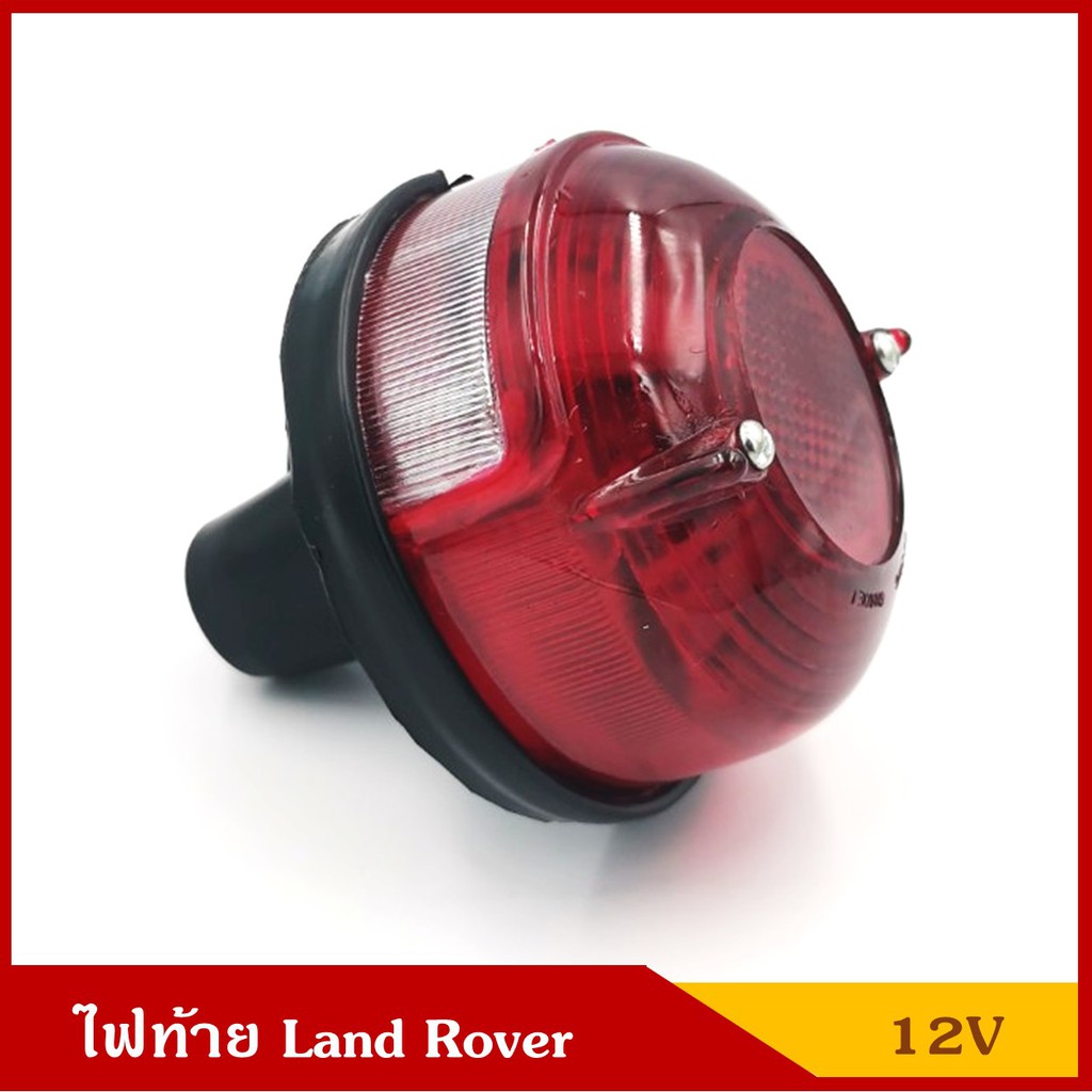 TS026 สีแดง ไฟท้าย พร้อมหลอดไฟเบรค LAND ROVER แลนด์โรเวอร์ 12V เบอร์ ...