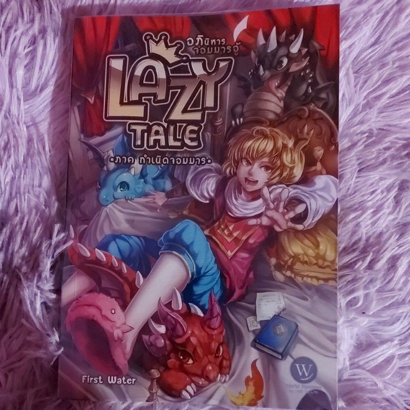 Lazy tale อภินิหารจอมมารอู้ ภาค กำเนิดจอมมาร | Shopee Thailand