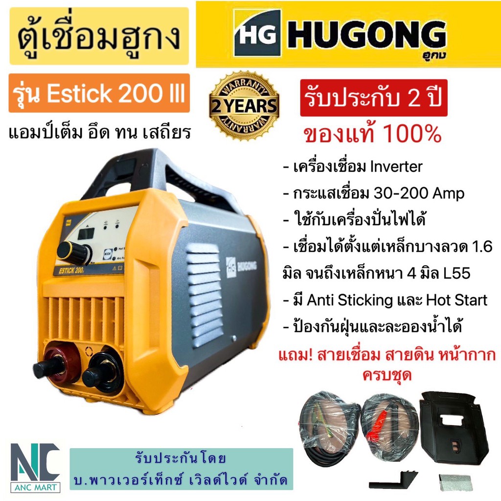 ตู้เชื่อม Hugong Estick 200 แอมป์ ประกัน 2 ปี มีเก็บปลายทาง (อึด ทน ...