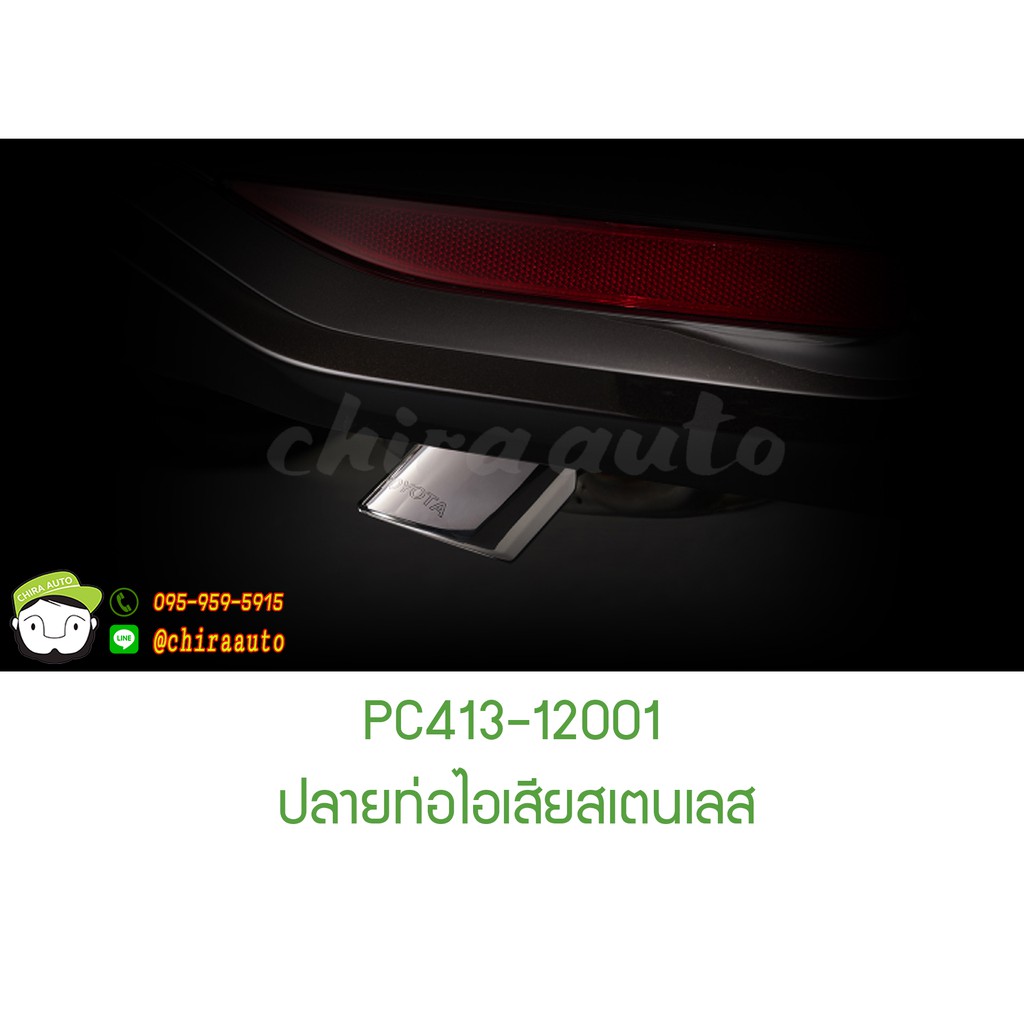 ปลายท่อไอเสียสเตนเลส TOYOTA (ALTIS) PC413-12001 แท้ห้าง Chiraauto ...