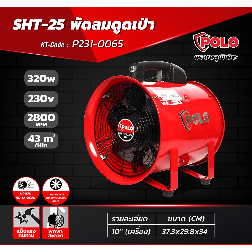 POLO SHT-25 พัดลมดูดเป่า 10" (เครื่อง) / SHT-25 + ท่อลม 5 เมตร / BIGAIR BF-250 ขนาด10 นิ้ว ...