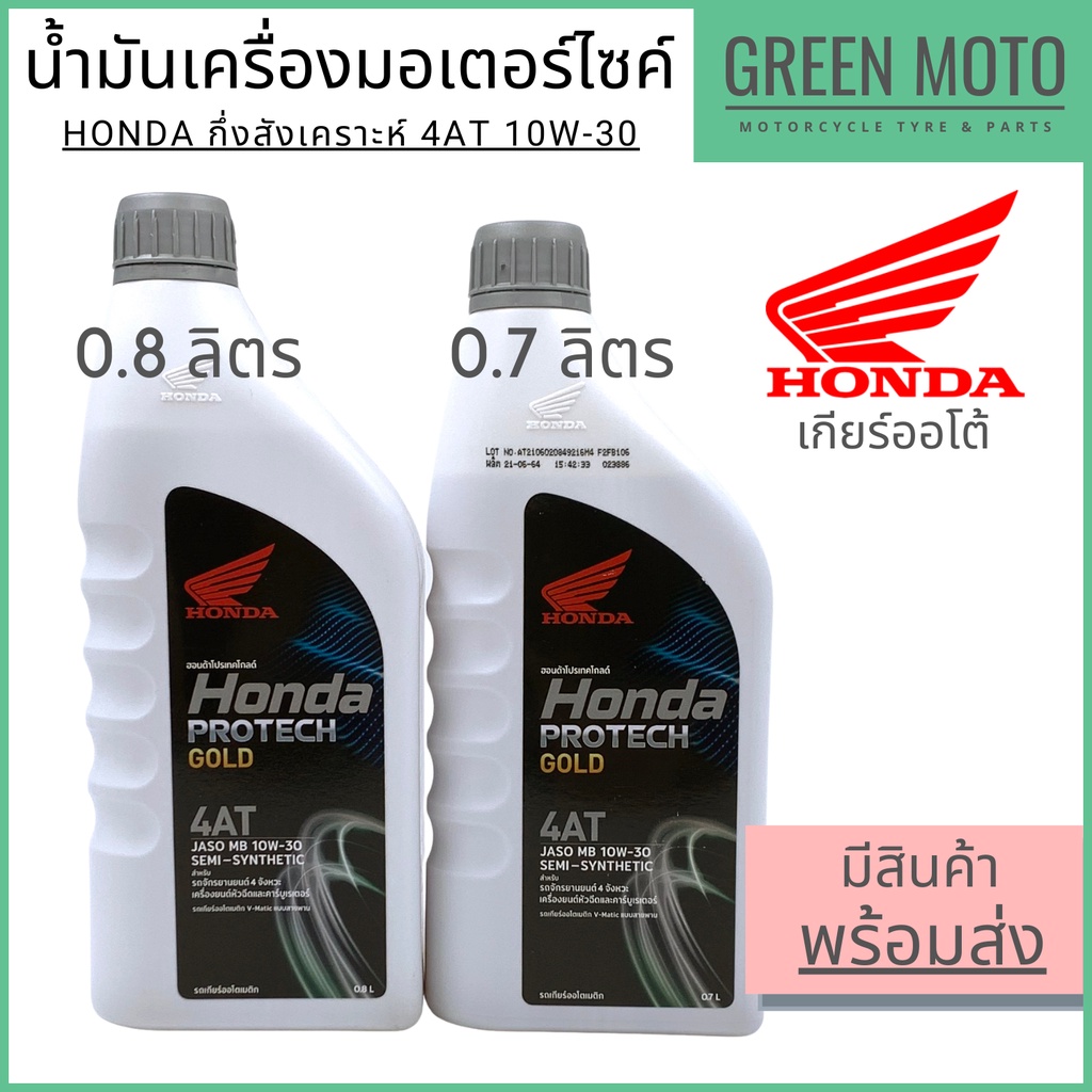 น้ำมันเครื่องกึ่งสังเคราะห์ Honda ฮอนด้า Protech Gold 4AT ฝาเทา 10W-30 ...