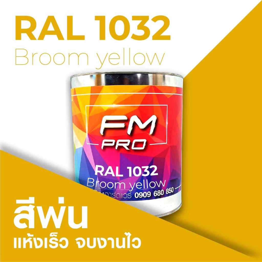 สี RAL1032 / RAL 1032 Broom Yellow --- (ราคาต่อลิตร) | Shopee Thailand