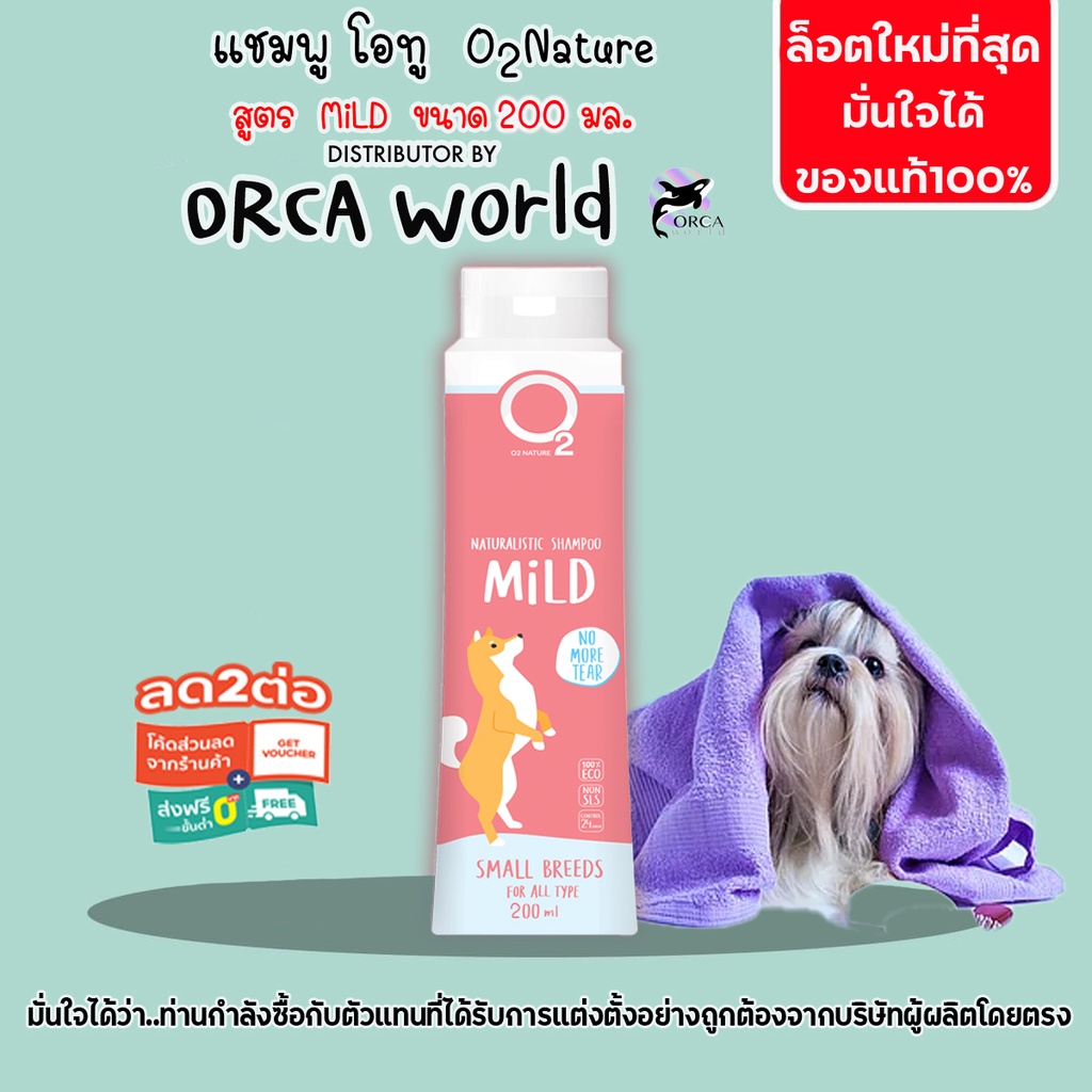 O2 Shampoo แชมพู สุนัข สูตร Mild 200 ml โอทูแชมพูสำหรับสุนัขผิวบอบบาง ...