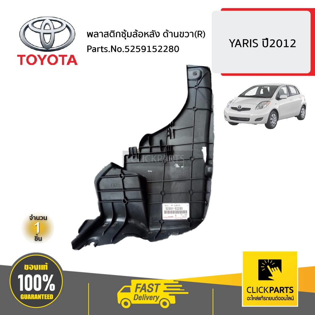 TOYOTA #5259152280 พลาสติกซุ้มล้อหลัง ด้านขวา(R) YARIS ปี2012 ของแท้ ...