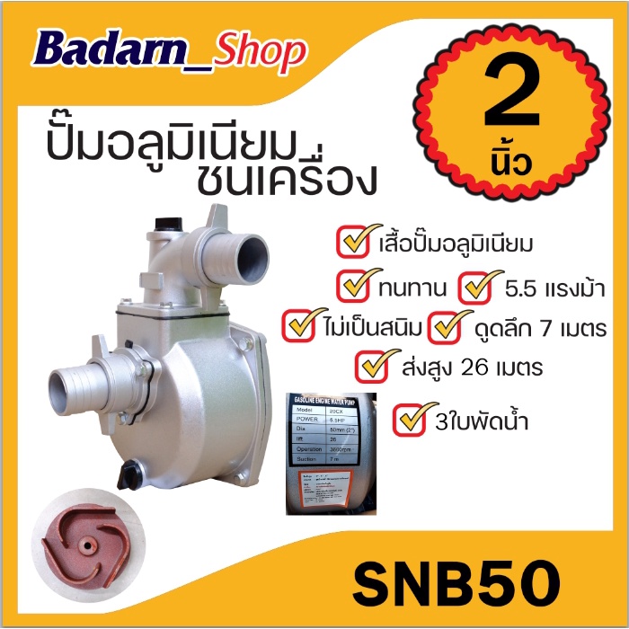 ปั๊มอลูมิเนียมชนเครื่อง(SNB50)2นิ้ว3ใบพัด(ทนทานไม่เป็นสนิท) | Shopee ...