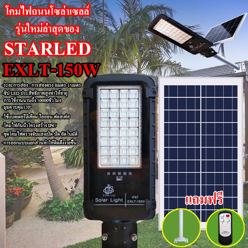 โคมไฟถนนโซล่าเซลล์ Solar Light LED รุ่นใหม่ล่าสุด STREET-EXLT-150W 150W ...