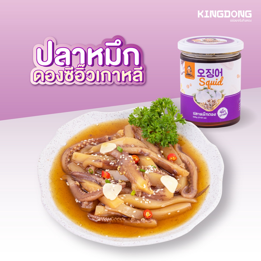 [ 4 กระปุก ลดเหลือ 1,100 บ. > เก็บโค้ดหน้าร้าน ] Kingdong - ปลาหมึกดอง ...