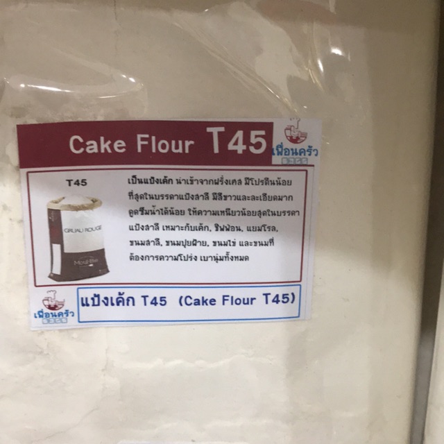 Cake Flour T45 แป้งเค้ก T-45 นำเข้าจากฝรั่งเศส ขนาด 1กก. | Shopee Thailand