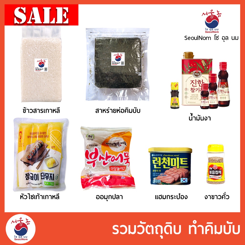 รวมวัตถุดิบ ทำ คิมบับ กิมบับ Gimbab สาหร่ายแผ่น น้ำมันงา แฮมเกาหลี ข้าว ...