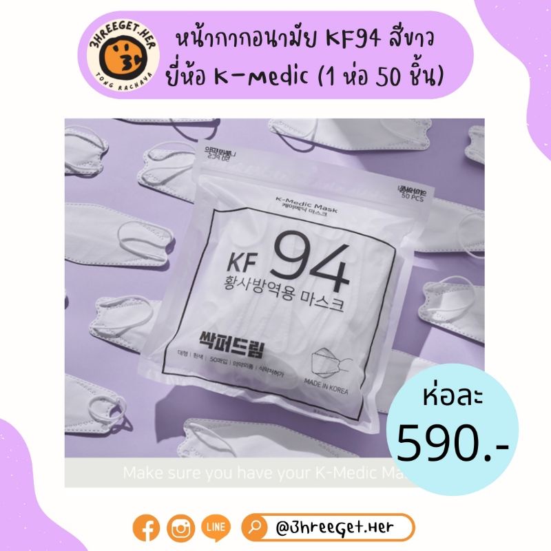 พร้อมส่ง: หน้ากากอนามัย KF94 ยี่ห้อ K-Medic สีขาว 1 ห่อ มี 50 ชิ้น แบบบรรจุรวมห่อ สำหรับคนรักษ์ ...