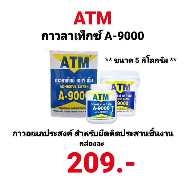 กาวลาเท็กซ์ ATM กาวลาเท็กซ์ เอทีเอ็ม A-9000 A9000 ขนาดกล่อง 5 กิโลกรัม ...