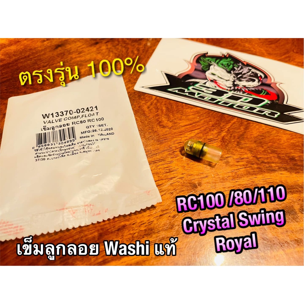 Washi เข็มลูกลอย RC100 RC110 CRYSTAL SWING ROYAL RC80 Washi แท้ ไม่ใช่ ...