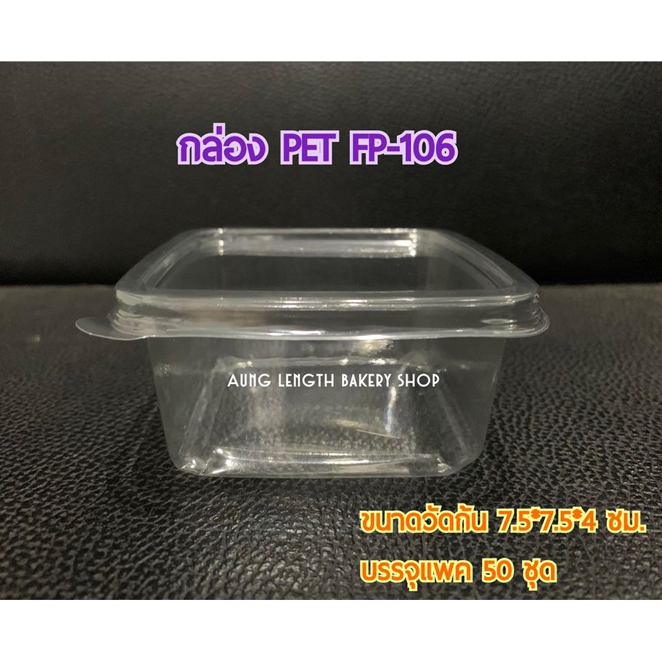 กล่องPET FP-106 บรรจุ 50ใบ พร้อมฝาปิดล็อก | Shopee Thailand