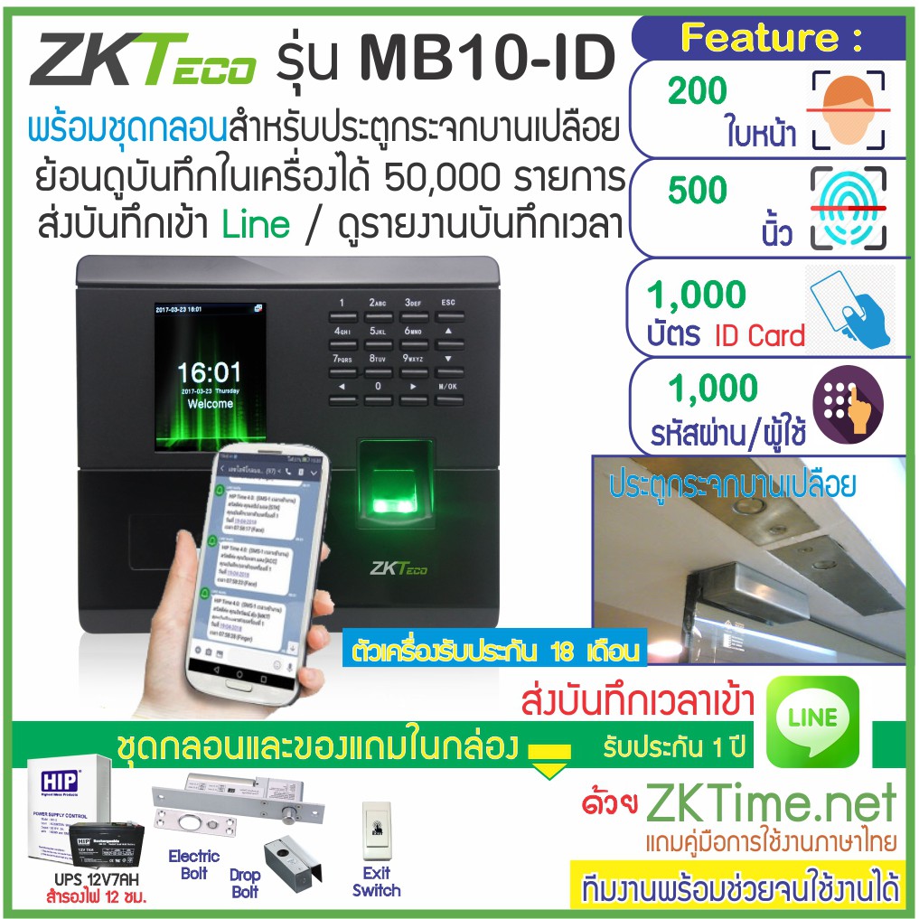 ZKTeco MB10-ID สแกนใบหน้า-ลายนิ้วมือ-ทาบบัตร ส่งบันทึกเวลาเข้า Line ...