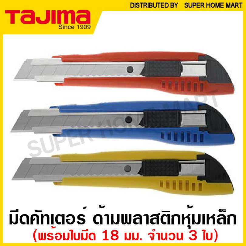 Tajima มีดคัทเตอร์ (ใบมีด 18 มม.) ด้ามพลาสติก หุ้มเหล็ก รุ่น LC-500 / LC-501 ( Cutter ) มีด คัท ...