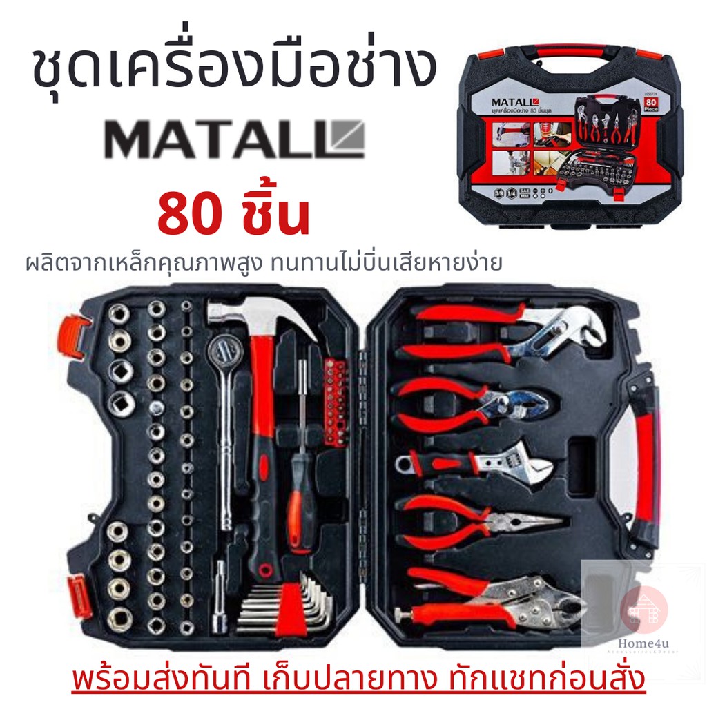 เครื่องมือช่าง อุปกรณ์เครื่องมือช่าง MATALL 80 ชิ้น/ชุด ได้หมดทั้งชุด พร้อมกล่องแข็งแรง ทนทานต่อ ...