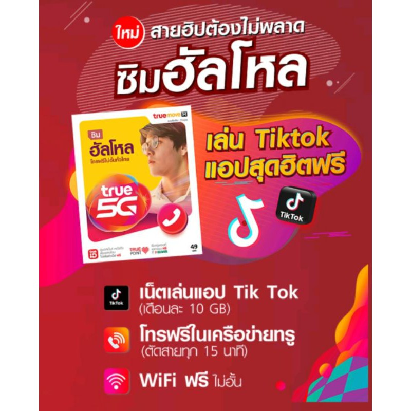 (คุ้มมาก เอาไปสมัครเน็ตไม่อั้น+โทรฟรีได้) ซิม True ฮัลโหล โทร 69สต. ทุก ...