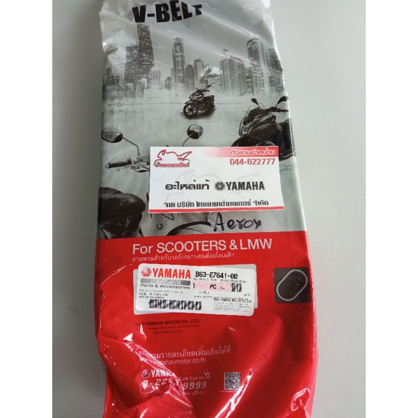 สายพาน Aerox, N-Max แท้ (B63-E7641-00) ของแท้100% | Shopee Thailand