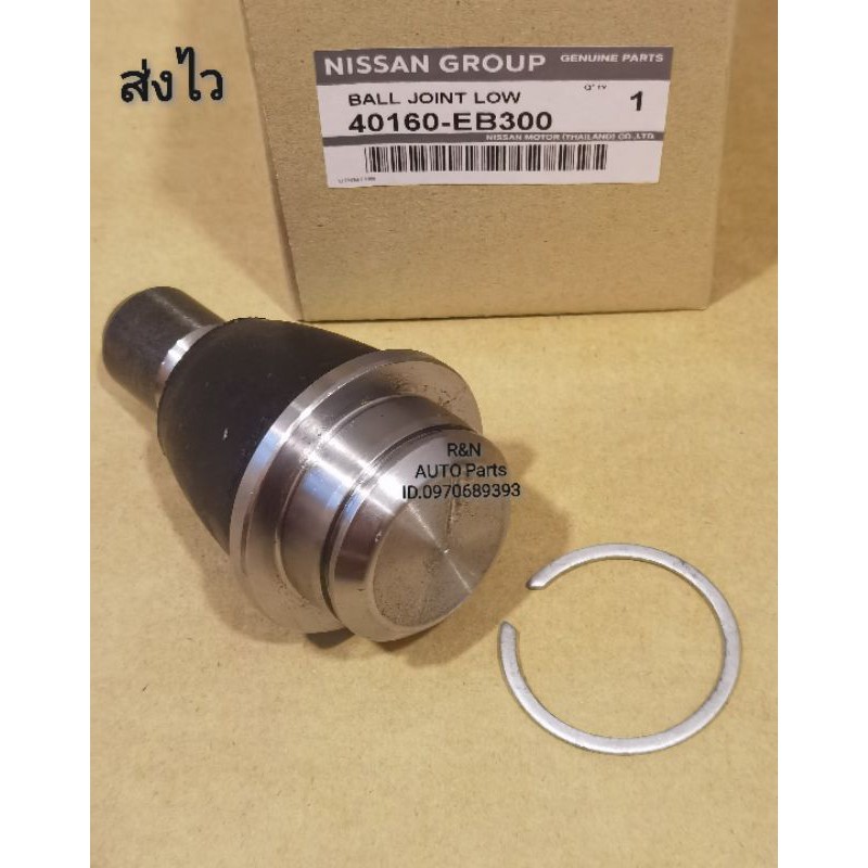 ลูก หมากปีกนกล่าง Nissan Navara, NP300 1ลูก (40160-EB300) | Shopee Thailand