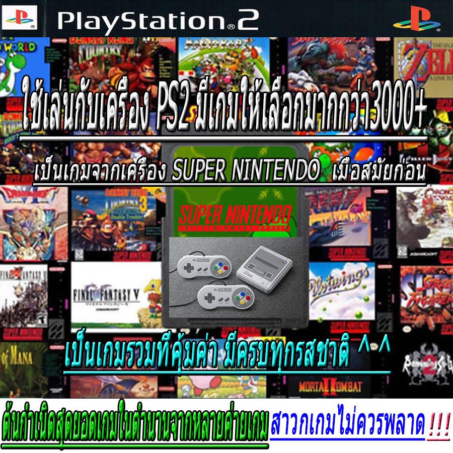 แผ่นเกมส์ PS2 (สินค้ารับประกัน) เกมส์รวมจากเครื่อง Super Nintendo 3000 ...