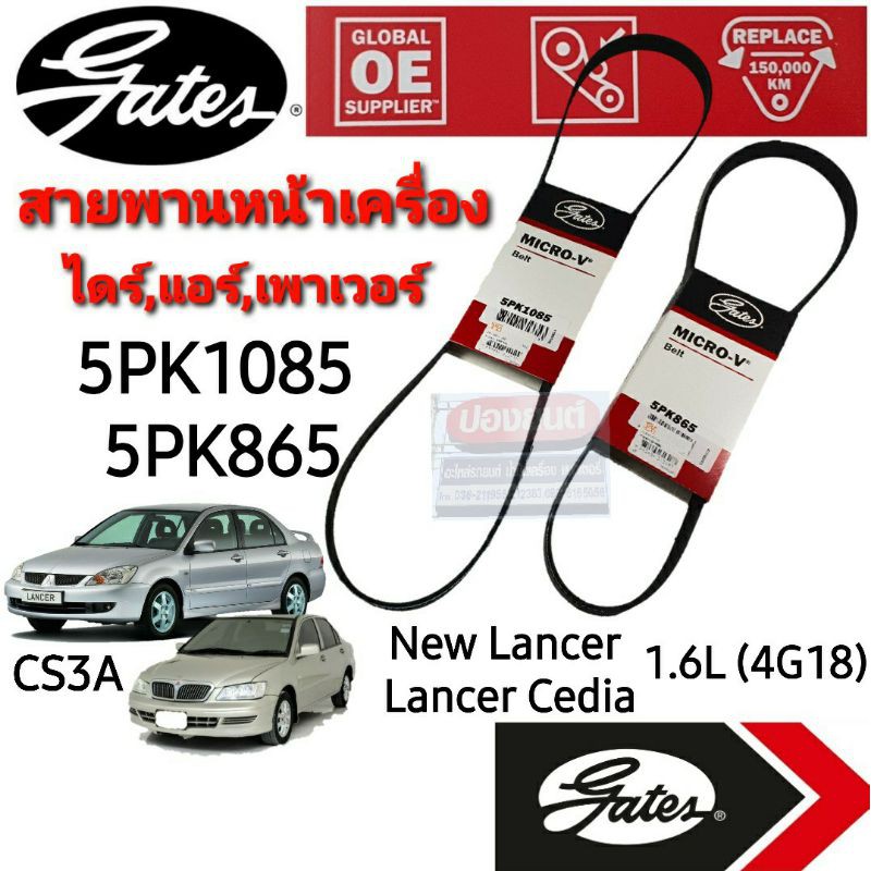 5PK1085 5PK905 5PK865 สายพานหน้าเครื่อง(แอร์ ไดชาร์ท) มิตซูบิชิ นิว แลน ...