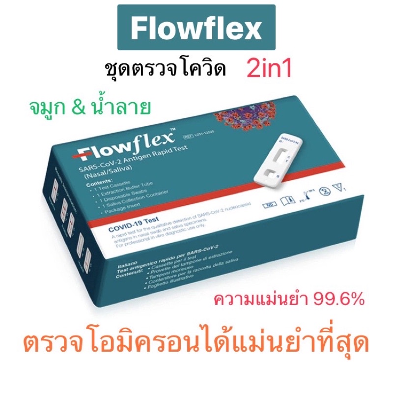 ชุดตรวจโควิด ATK พร้อมส่ง🔥Flowflex 2in1 ตรวจได้ทั้งจมูกและน้ำลาย👍🏻 | Shopee Thailand