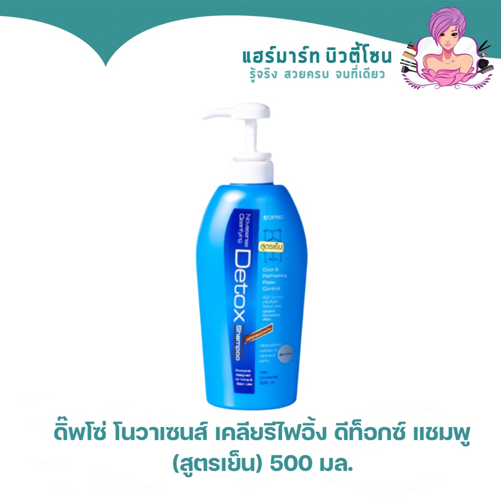 Dipso Novasense Clearifying Detox Shampoo ดิ๊พโซ่ โนวาเซนส์ เคลียรีไฟ ...