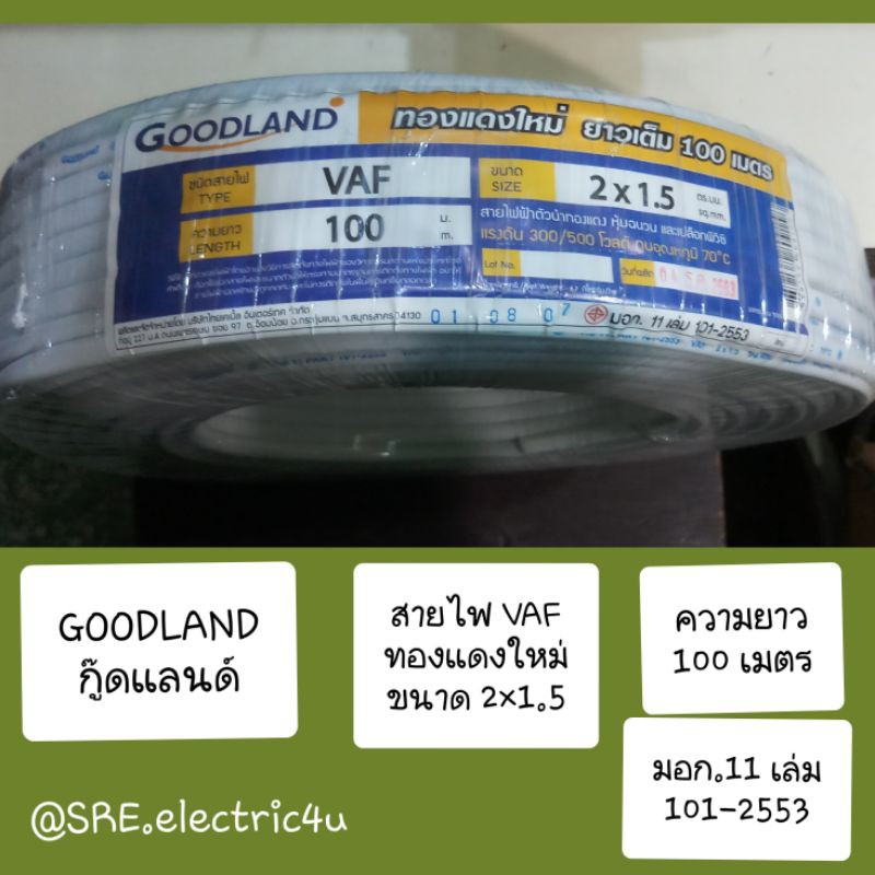 สายไฟ VAF สีขาว ยี่ห้อ GOODLAND(กู๊ดแลนด์) สายไฟ VAF ขนาด 2×1.5 ความยาว 100 เมตร | Shopee Thailand