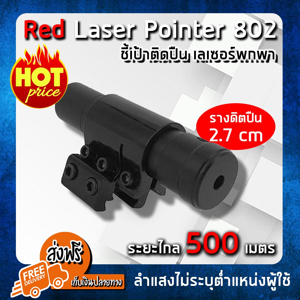 (ส่งฟรีสินค้าจากไทย) เลเซอร์ Red Laser Pointer 802 เลเซอร์แดง เลเซอร์พกพา (แถม LR44 ถ่านฟรี ...