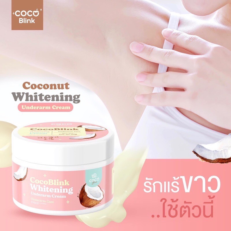 Coco Blink ครีมทารักแร้ 50g. | Shopee Thailand