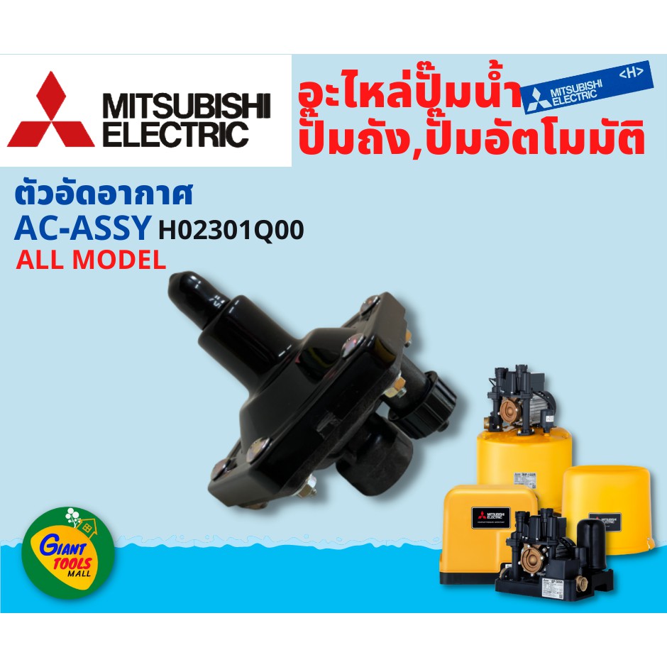 MITSUBISHI อะไหล่ปั๊มน้ำอัตโนมัติ ตัวอัดอากาศ AC-ASSYรุ่น ALL MODEL | Shopee Thailand