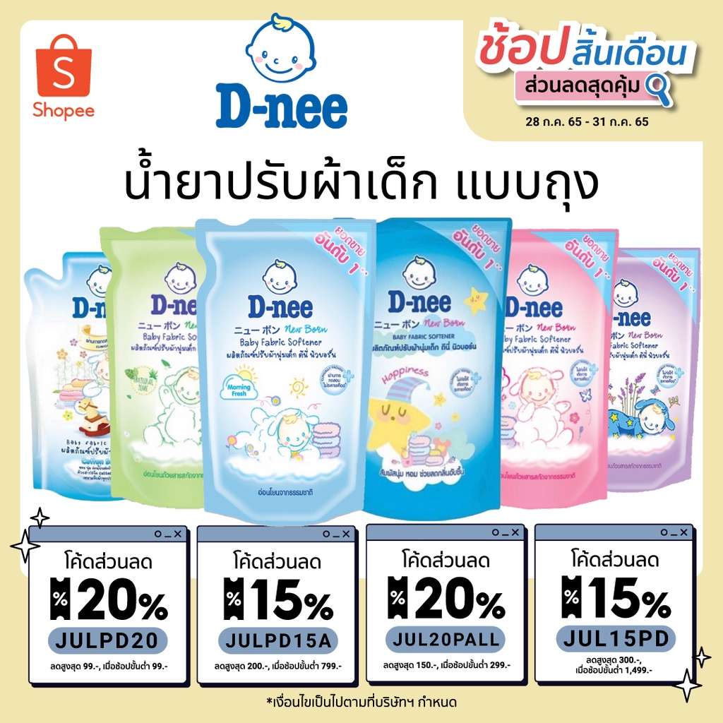 D-nee ดีนี่ น้ำยาปรับผ้านุ่มเด็ก จำนวน 1 ถุง dnee แบบถุง คุ้ม สุดคุ้ม ...