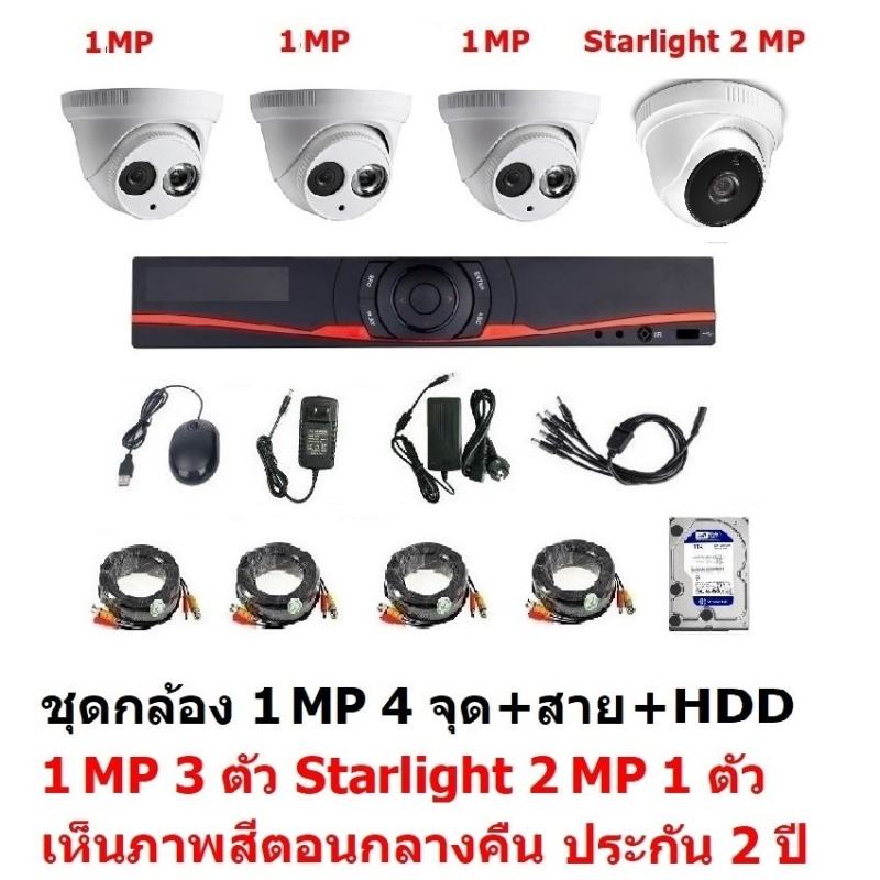 Mastersat ชุดกล้องวงจรปิด CCTV AHD 1 MP 720P 4 จุด มีกล้อง 1 MP โดม 3 ตัว และ กล้อง Starlight 2 ...