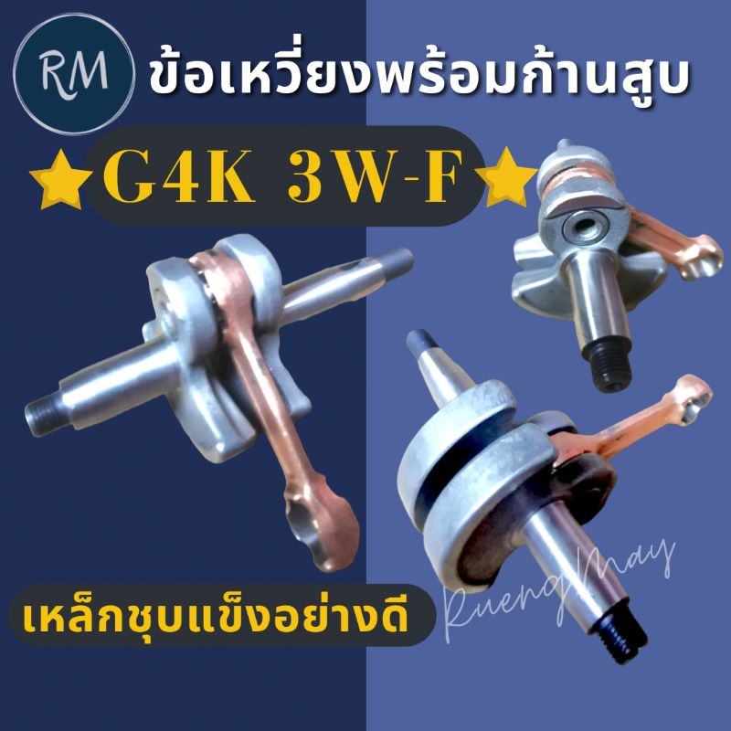 ข้อเหวี่ยงพร้อมก้านสูบ G4K 3WF3 อย่างดี | Shopee Thailand