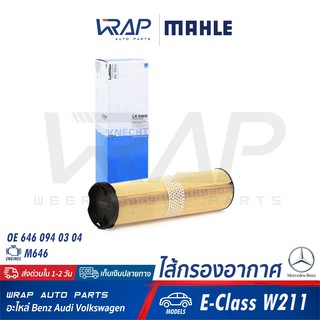 ⭐ BENZ ⭐ ไส้กรองอากาศ MAHLE LX816/4 | เบนซ์ เครื่อง M646 รุ่น E-Class ...