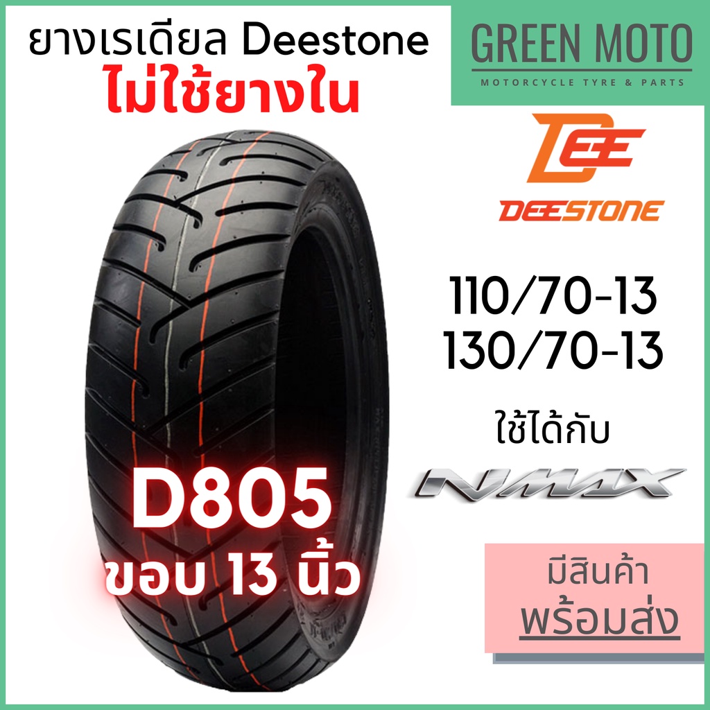 ยางเรเดียลมอเตอร์ไซค์ DEESTONE ดีสโตน D805 ขอบ13นิ้ว ใช้ได้กับ NMAX 110 ...