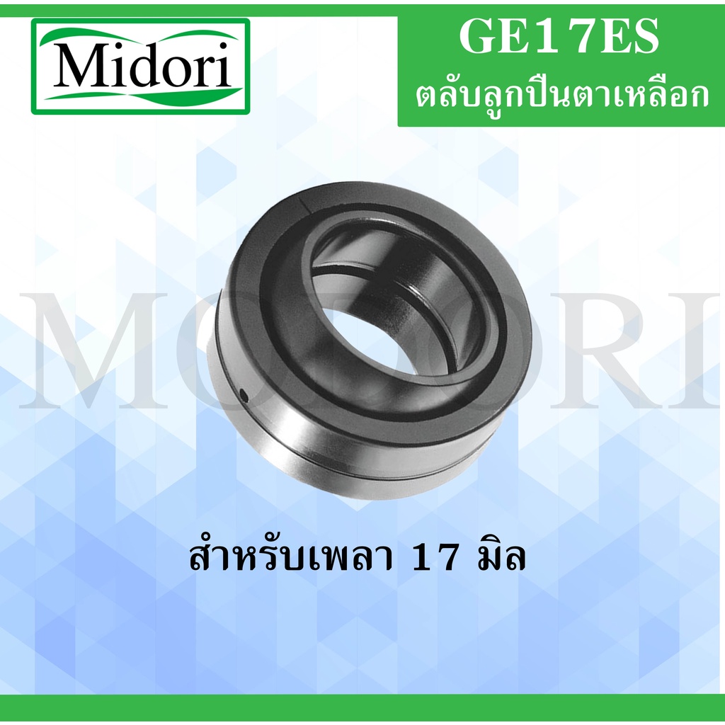 GE17ES ตลับลูกปืนตาเหลือก ขนาดเพล 17 มิล ( SPHERICAL PLAIN BEARINGS ...