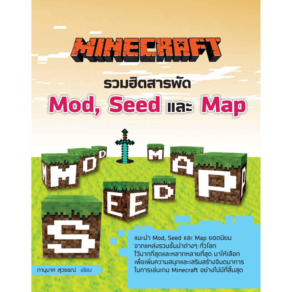 Minecraft รวมฮิตสารพัด Mod, Seed และ Map (สภาพ B หนังสือมือ 1) | Shopee ...