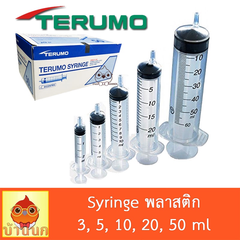 Syringe ไซริ้ง Terumo 3ml 5ml 10ml 20ml 50ml ป้อนอาหาร ลูกป้อน ลูกนก ป้อนยา ทีรูโม | Shopee Thailand