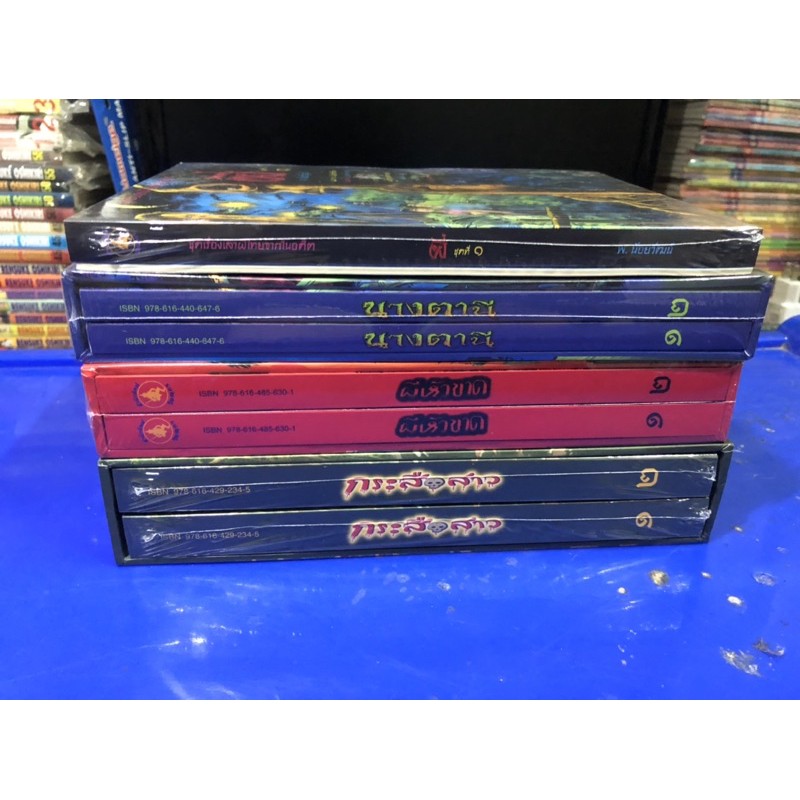 ทวี วิษณุกร นิยายภาพผีไทย Boxset 5 เรื่อง 3 Box 8 เล่ม | Shopee Thailand