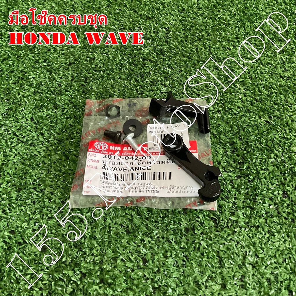 มือโช๊ค-หูร้อยสายโช๊ค HONDA WAVE-NICE สินค้าคุณภาพดีเยี่ยมโรงงานมาตรฐาน ...