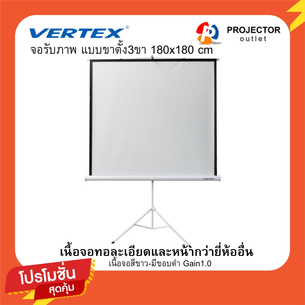 Vertex จอรับภาพโปรเจคเตอร์ แบบขาตั้ง 3 ขา 70 นิ้ว ขนาด180 x 180 ซม. ...