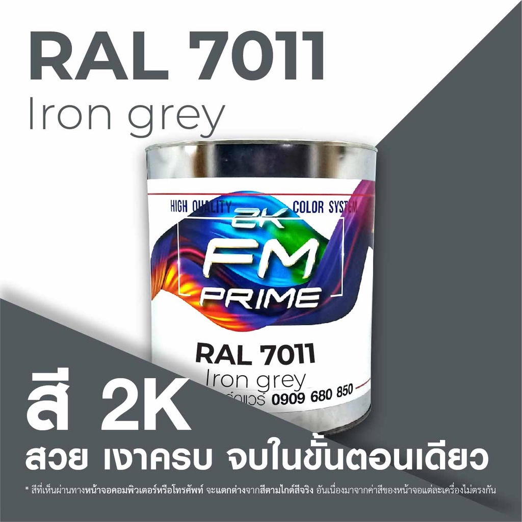 สี RAL7011 / RAL 7011 Iron Grey --- (ราคาต่อลิตร) | Shopee Thailand